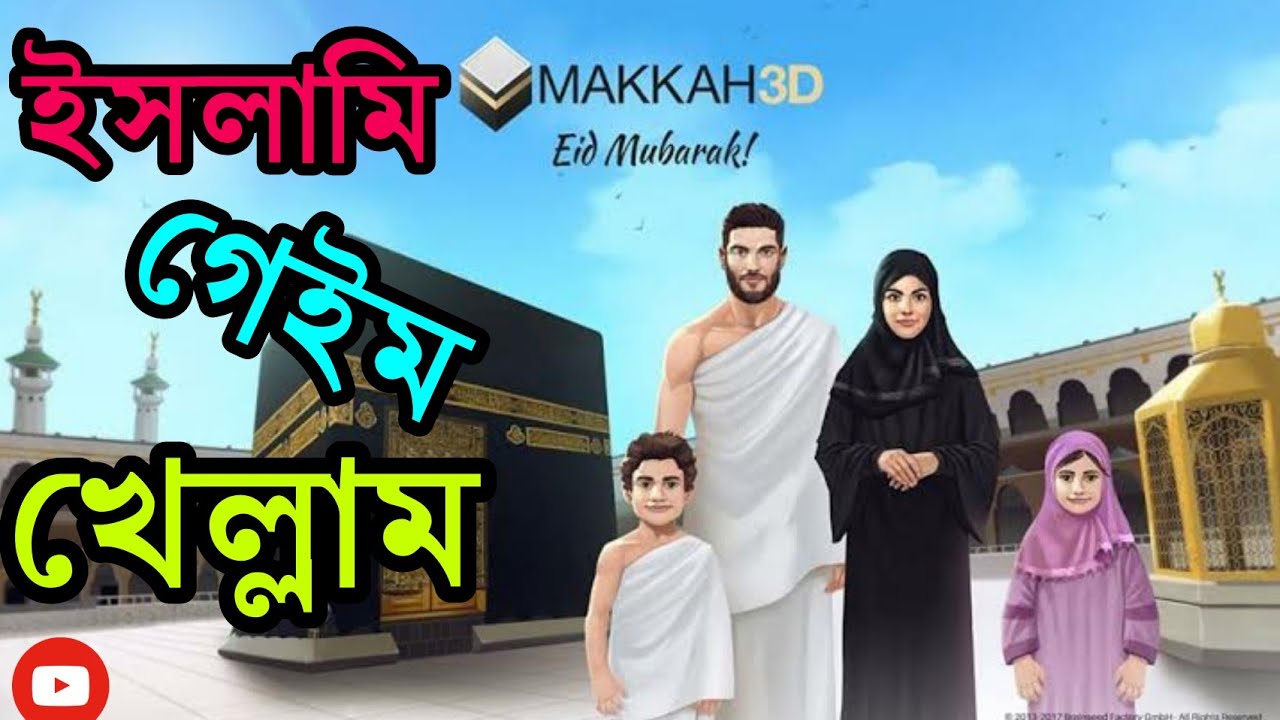 ঈদ স্পেশাল ভিডিও Islamic Game MUSLIM 3D. New Islamic Game Muslim 3d ...
