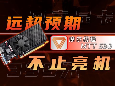 399元国产显卡，畅玩大型3A游戏？摩尔线程MTT S30评测