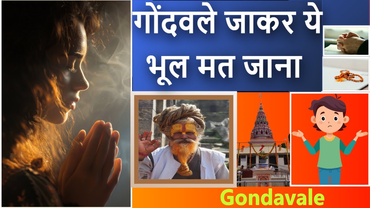 गोंदवले जाकर ये भूल मत जाना | Gondavale Miracles | गोंदवलेकर महाराज ...