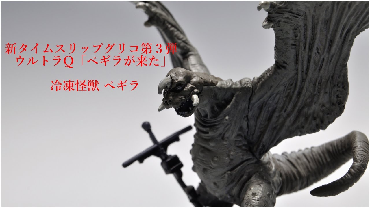 【特撮コレクション】冷凍怪獣 ペギラ Ultra Q PEGUILA - YouTube