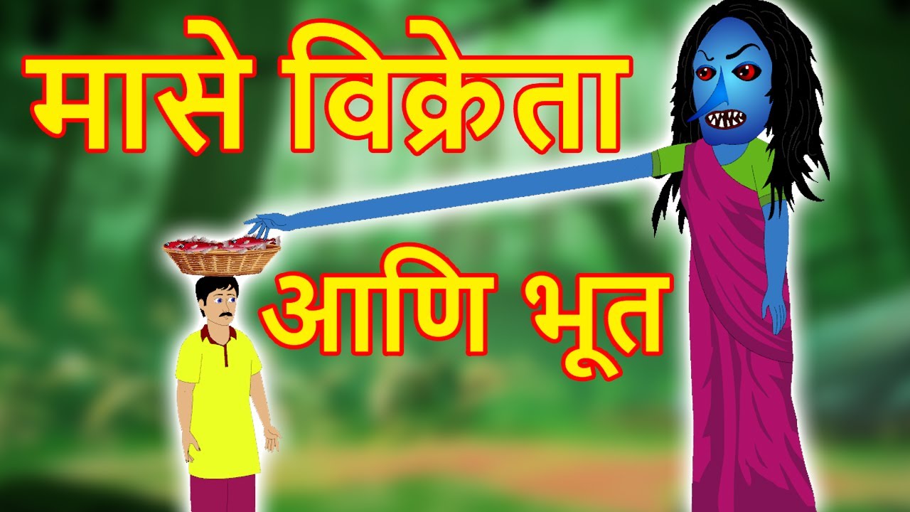 मासे विक्रेता आणि भूत Marathi Cartoon Story Marathi goshti Marathi ...