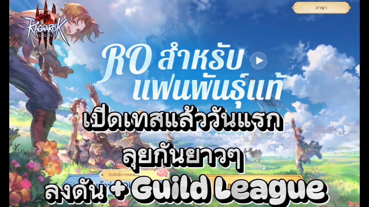 Live RO3 EP.4 ทดสอบ RO 3 วันนี้ เกิดใหม่อีกที ขอเป็น พาราอีกรอบ ...