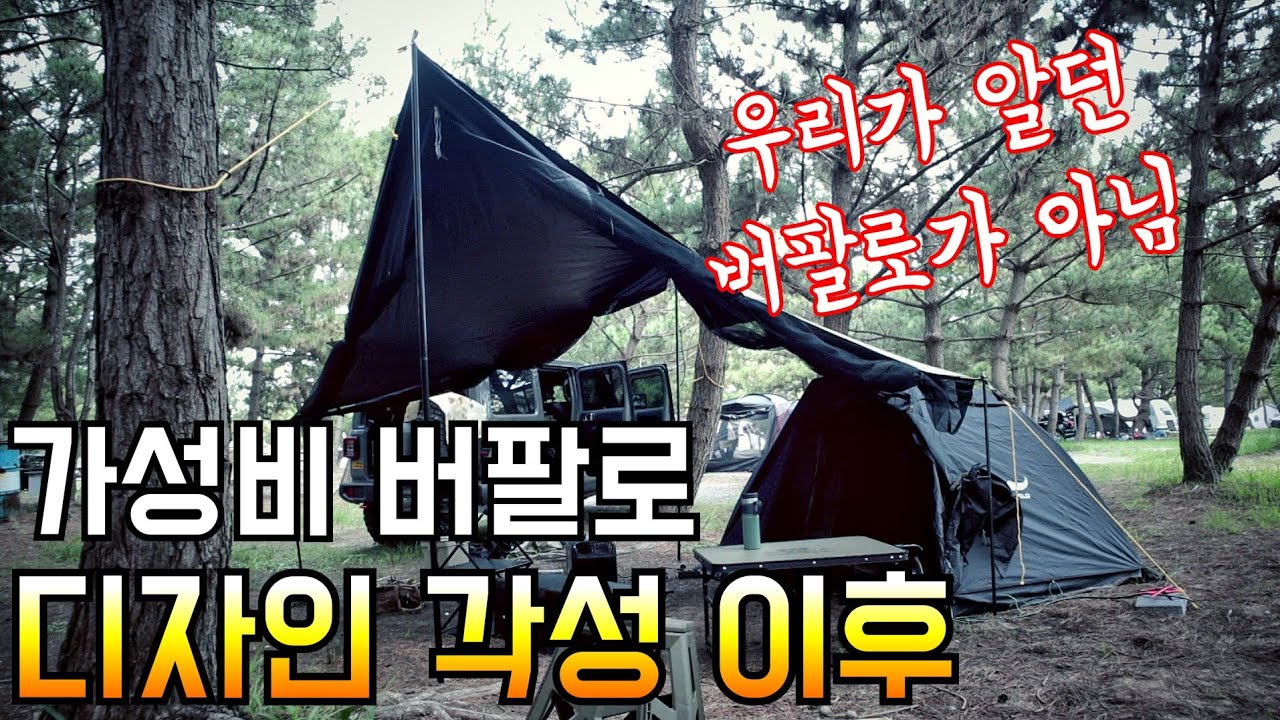 새롭게 리뉴얼된 버팔로 미니멀 캠핑 할인 이벤트스크린 타프와 트랜디한 캠핑 장비로 가을캠핑 준비하세요조선돼지갈비 먹방우중