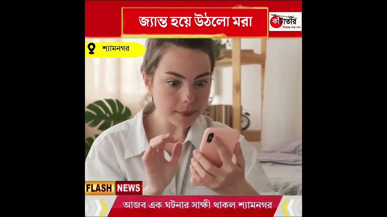 শ্মশানে দাহ কার্যের আগেই শরীরে ফিরে এলো প্রাণ । জ্যান্ত হয়ে উঠলো মরা। - YouTube
