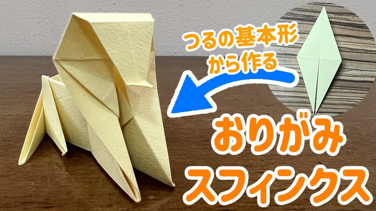 【おりがみ】スフィンクスのおりかた / How to make Sphinx with Origami - YouTube