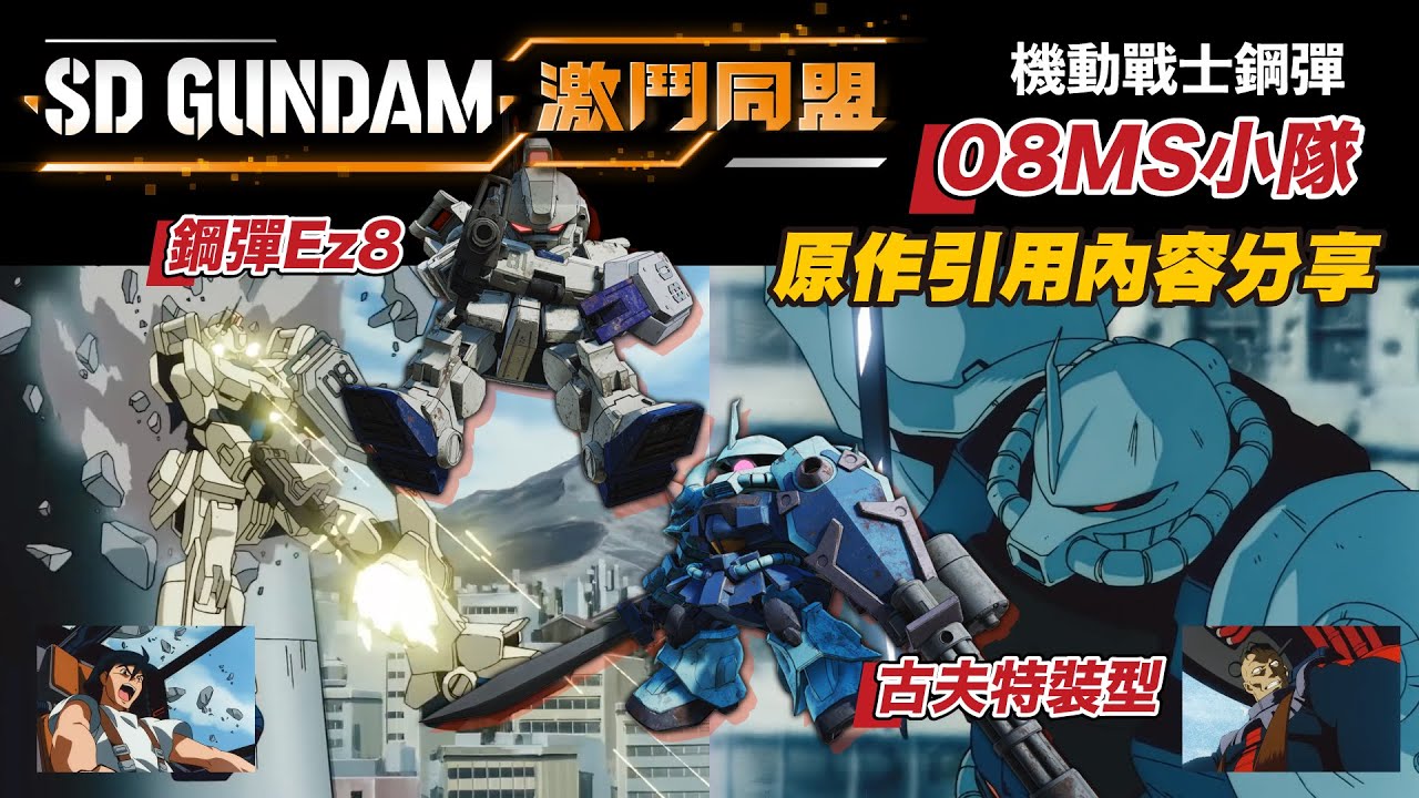 SD GUNDAM激鬥同盟 08ms小隊 原作引用介紹 你知道Ez8的下墜攻擊到底在打什麼東西嗎？ - YouTube