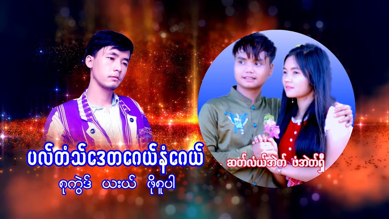 Karen Song Pa Taw Day Ta Hay Naw Gay : Poe Super 2021 [ Officail MV ...