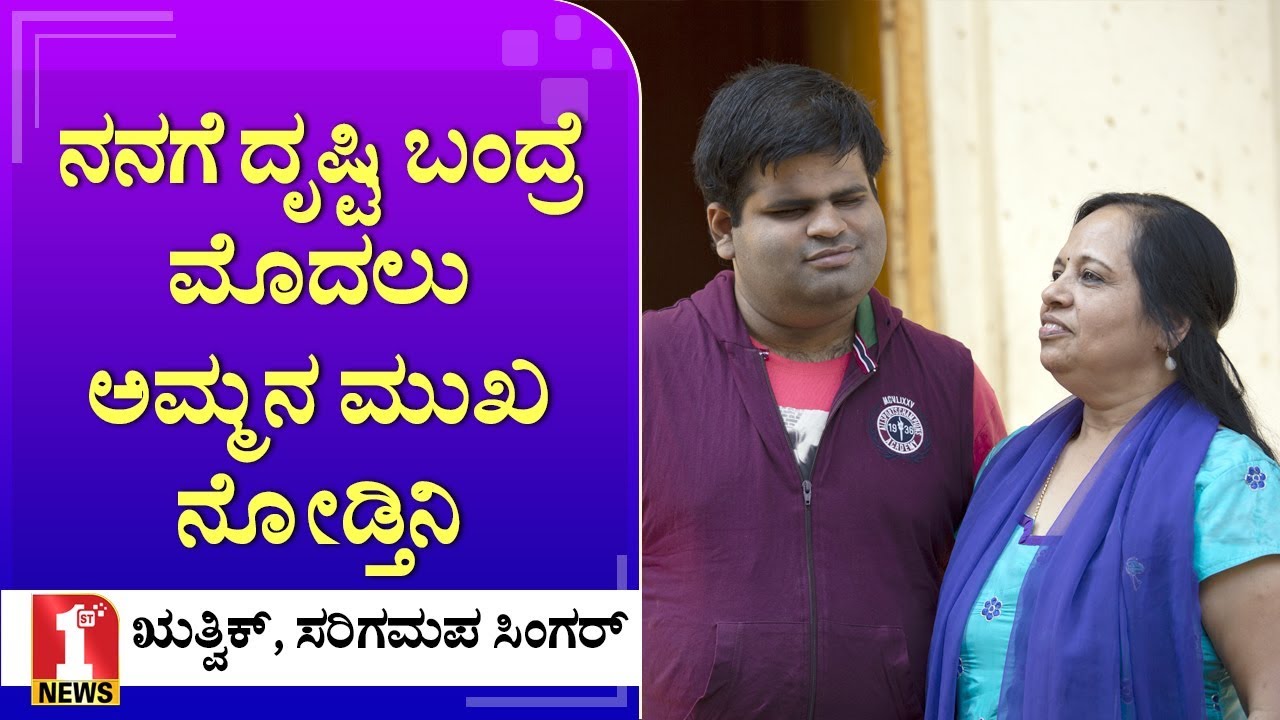 ಸರಿಗಮಪ ಖ್ಯಾತಿಯ ಋತ್ವಿಕ್ ಪಟ್ಟ ಕಷ್ಟ ಅಷ್ಟಿಷ್ಟಲ್ಲ | Ritvik Rajan | Rajan ...