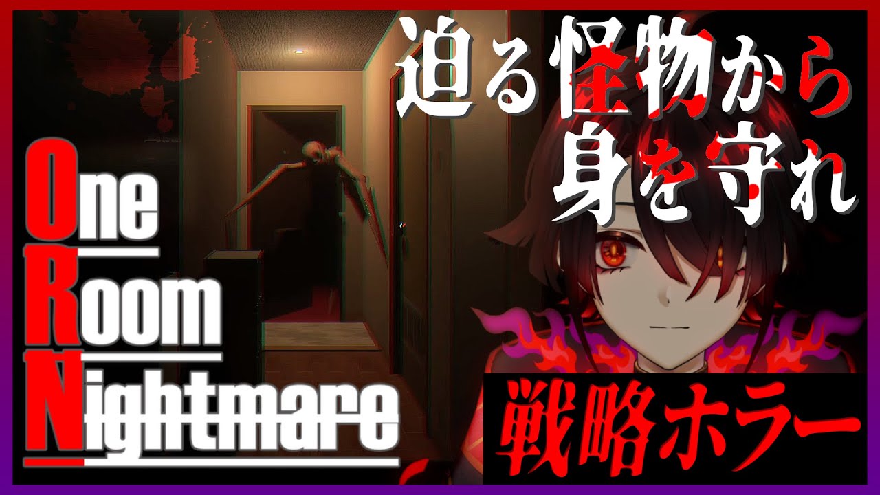 【One Room Nightmare】行動1つで運命変わる！ターン制戦略ホラーゲーム - YouTube