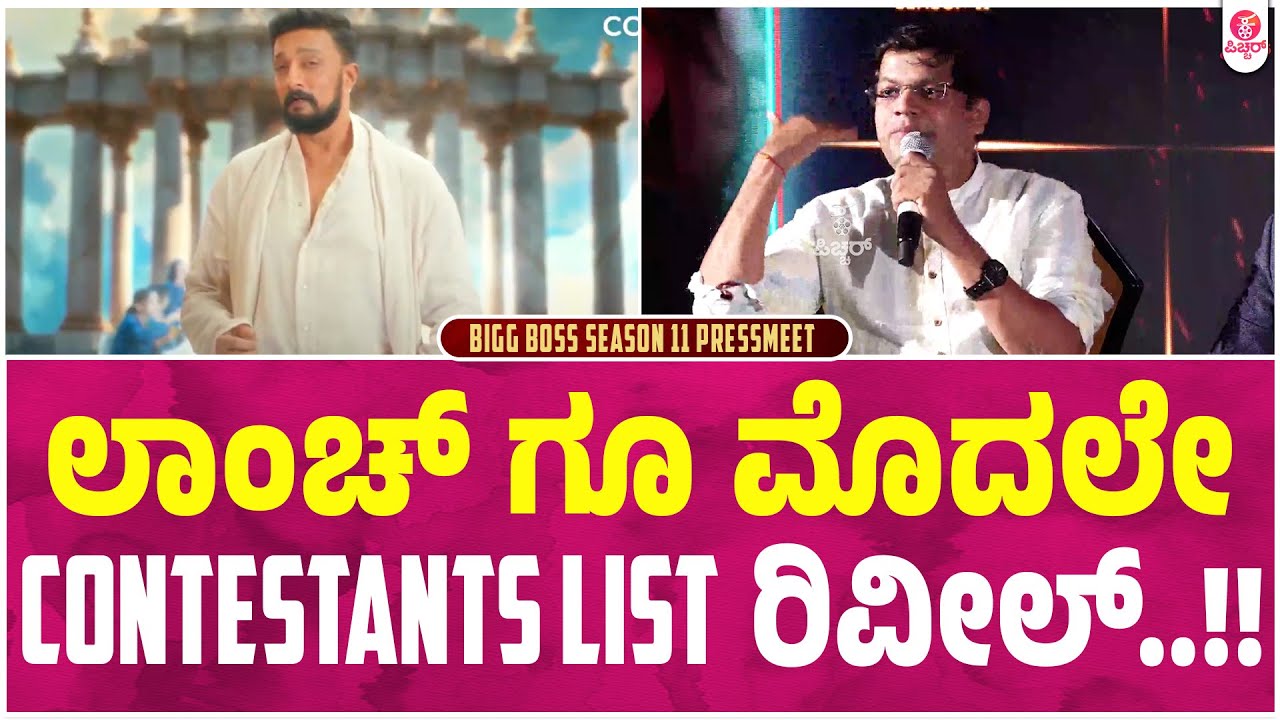 ಬಿಗ್ ಬಾಸ್ ಸೀಸನ್ 11 ಹೊಸ ಅಧ್ಯಾಯಕ್ಕೆ ಕ್ಷಣಗಣನೆ Prashanth Bhat About Bigg Boss Season 11| Kiccha ...