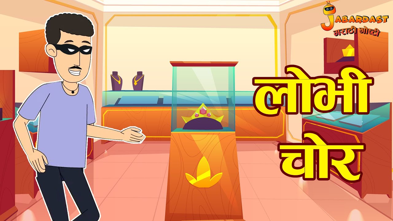 लोभी चोर | Greedy Thief | गट्टू आणि लोभी चोर | Marathi Goshti | मराठी ...