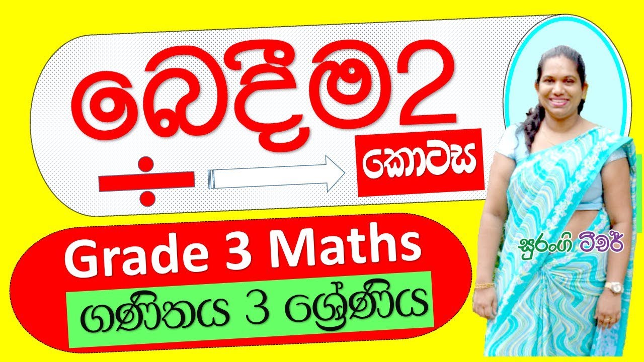 e thaksalawa බෙදීම 2 Surangi Teacher Maths Lesson Grade 3 - YouTube