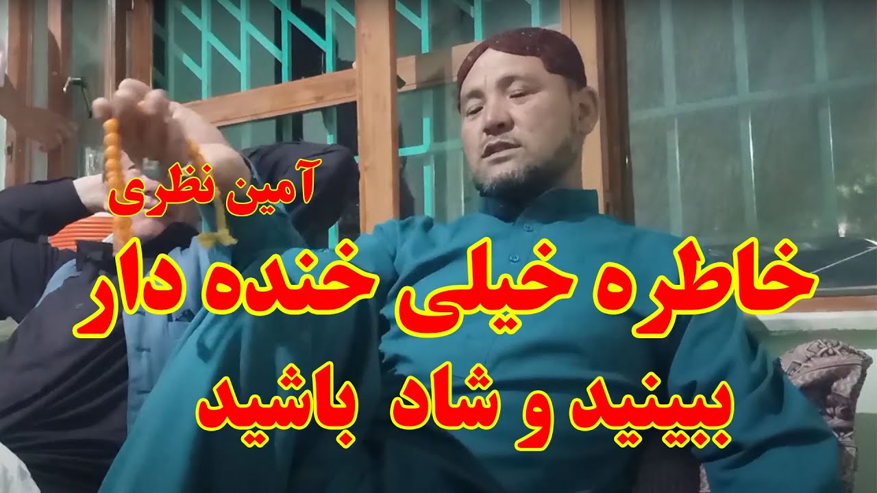 خاطره خنده دار از آمین نظری Funny memories of Amin Nazari - YouTube