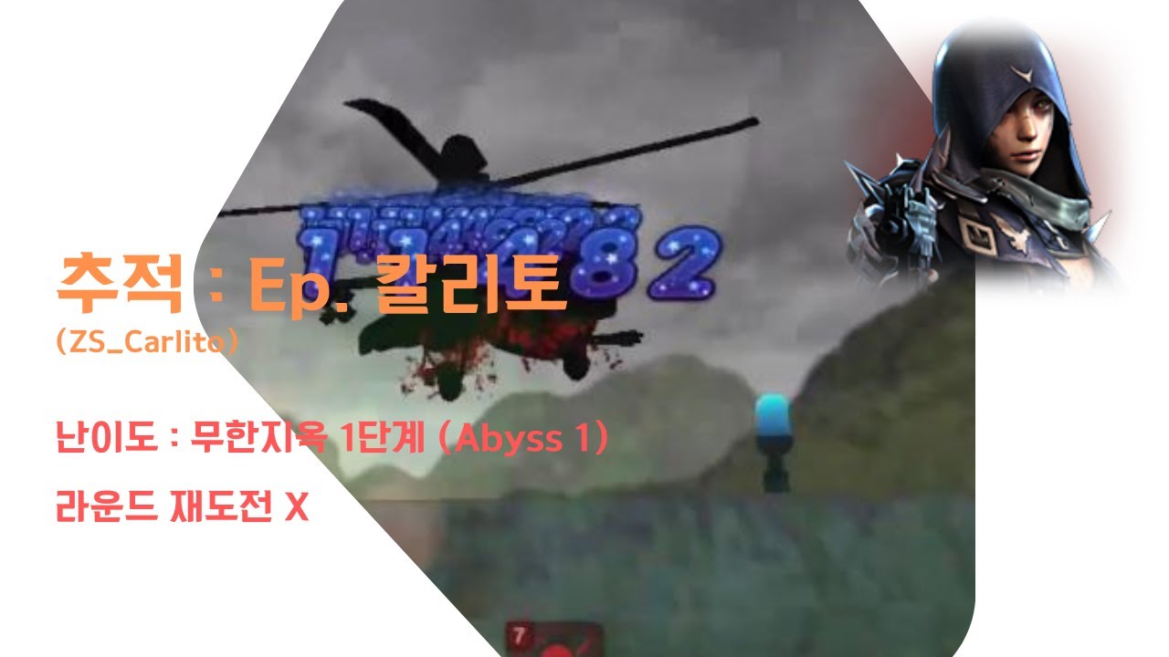 [카스온라인] 추적 : Ep.칼리토 무한지옥 1단계 솔플 (CSO ZS_Ep,Carlito Abyss 1 Solo Play ...