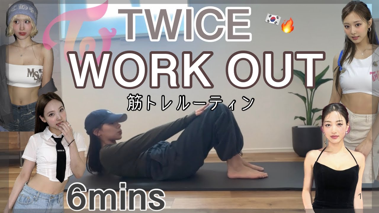 TWICEがしてる筋トレで全身の脂肪を燃やそう‼︎🔥【workout】 - YouTube