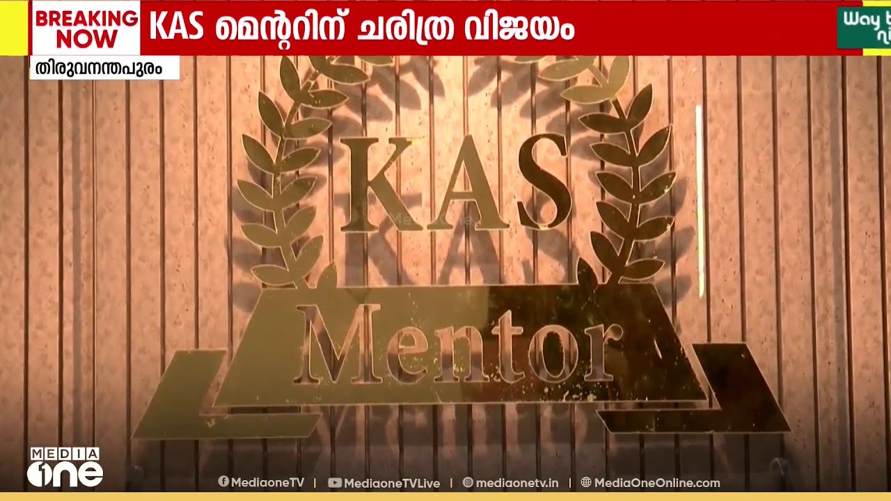 കെഎഎസ് പരീക്ഷയിൽ മികച്ച വിജയവുമായി പരിശീലന സ്ഥാപനമായ KAS മെന്റർ - YouTube