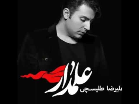 علیرضا طلیسچی - علمدار