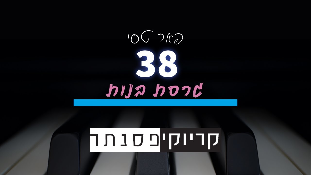 פאר טסי 38 גרסת בנות קריוקי פסנתר Youtube
