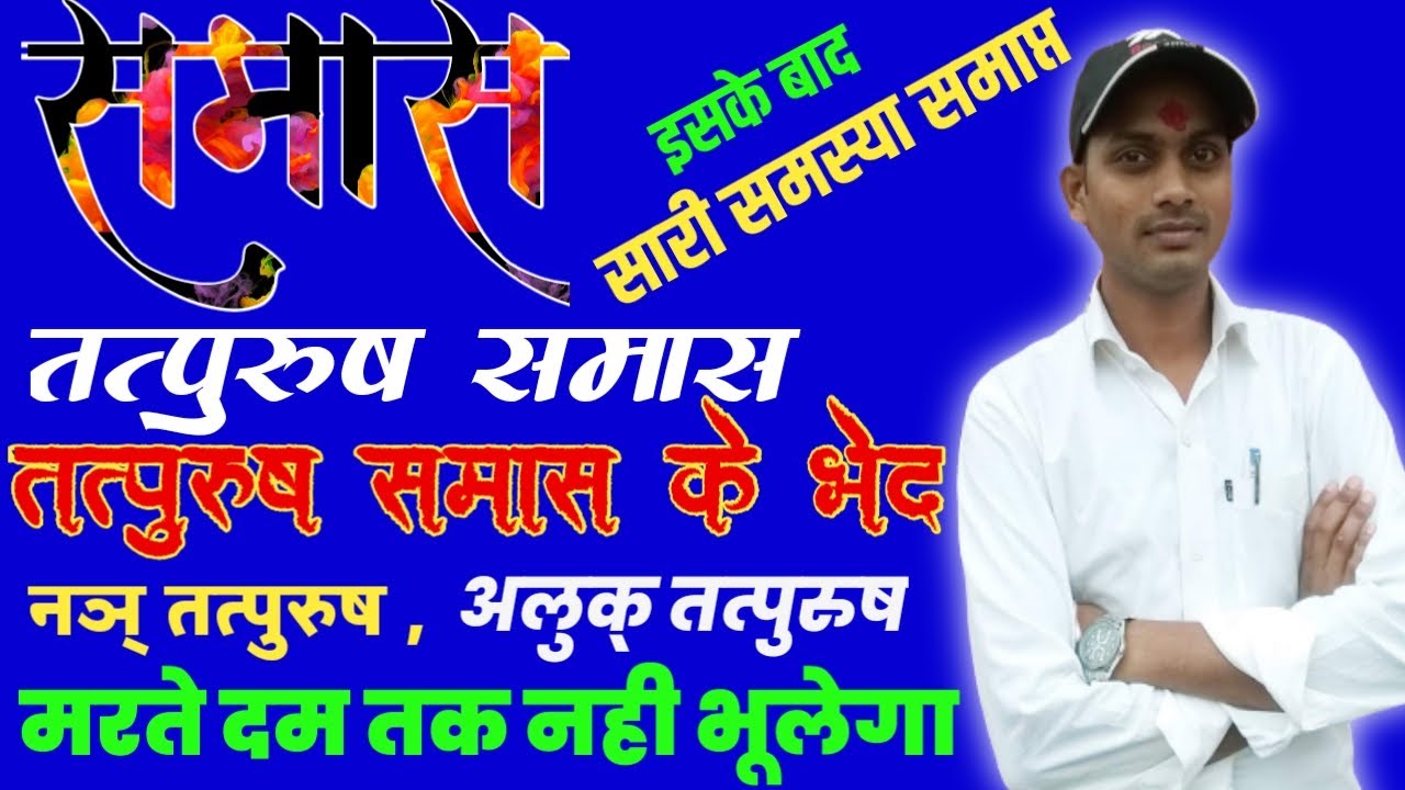 Samas | Tatpurush Samas | Tatpurush Samas Ke Bhed | Samas Hindi Grammar ...