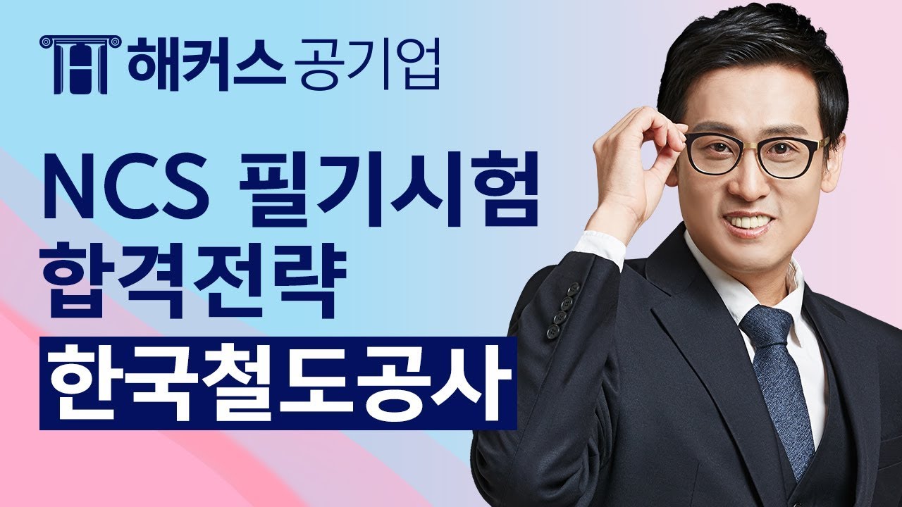 코레일 필기|한국철도공사 코레일 Ncs 필기 합격전략|해커스공기업 윤종혁 선생님|코레일코레일 인강코레일 준비코레일 합격