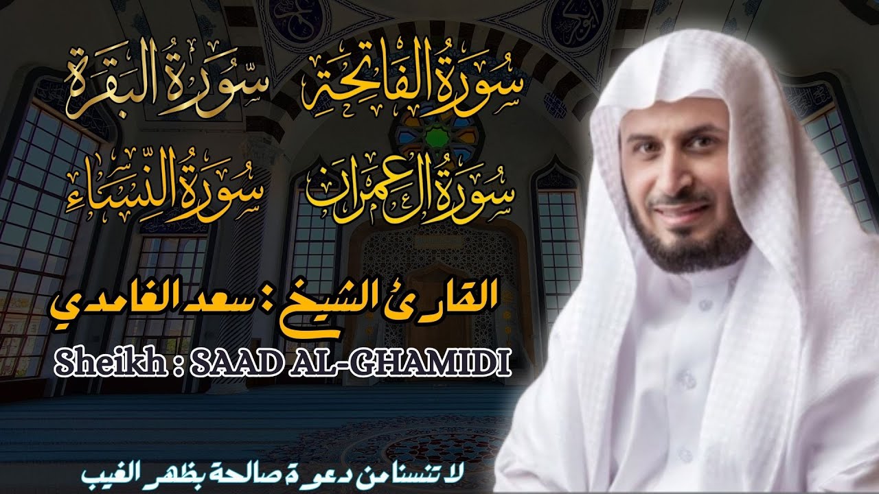 القارئ الشيخ : سعد الغامدي سورة الفاتحة و البقرة و آل عمران و النساء ...
