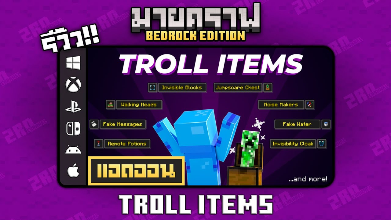 รีวิวแอดออน Troll Items "สารพัดวิธีแก้เพื่อน 😈" Addon ใน Minecraft Bedrock - YouTube