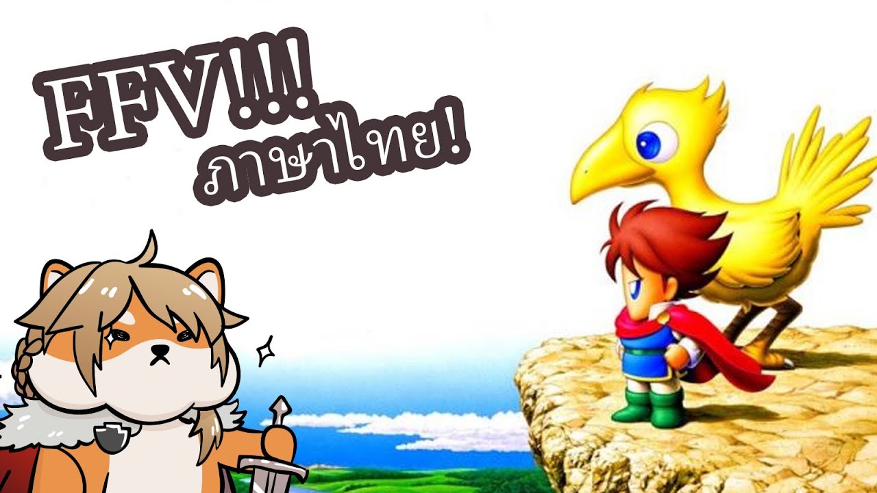 FFV: EP1 เลนน่ากับสายลมที่หายไป - YouTube
