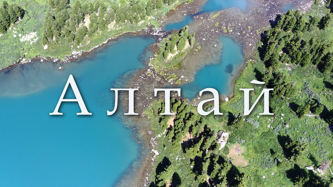 Горный Алтай аэросъемка 4к . Над Алтаем - с высоты птичьего полета ...