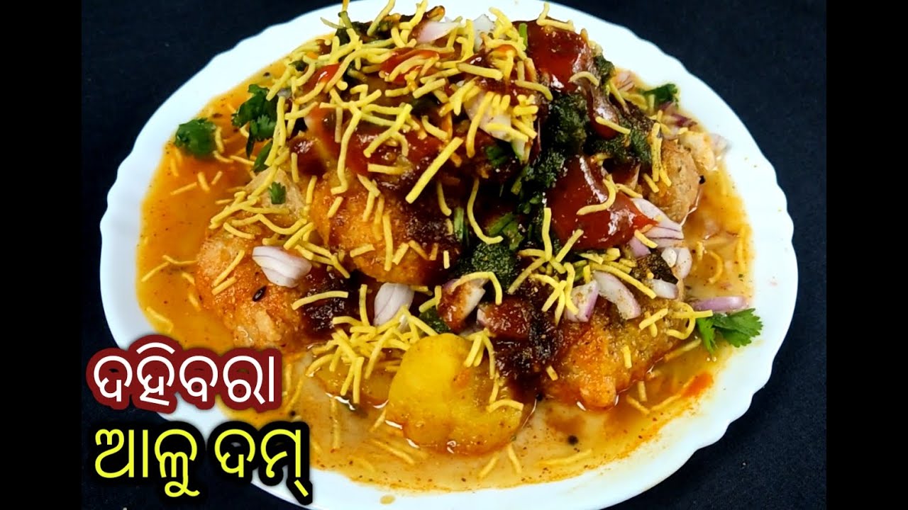 ଦହିବରା ଆଳୁଦମ/ Dahibara aludum/ତୁଳା ପରି ନରମ ଦହିବରା ବନାନ୍ତୁ ଘରେ/ odia ...