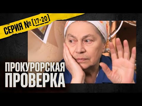 ПРИЗРАК! Прокурорская проверка | 17-20 серии | Детективный сериал