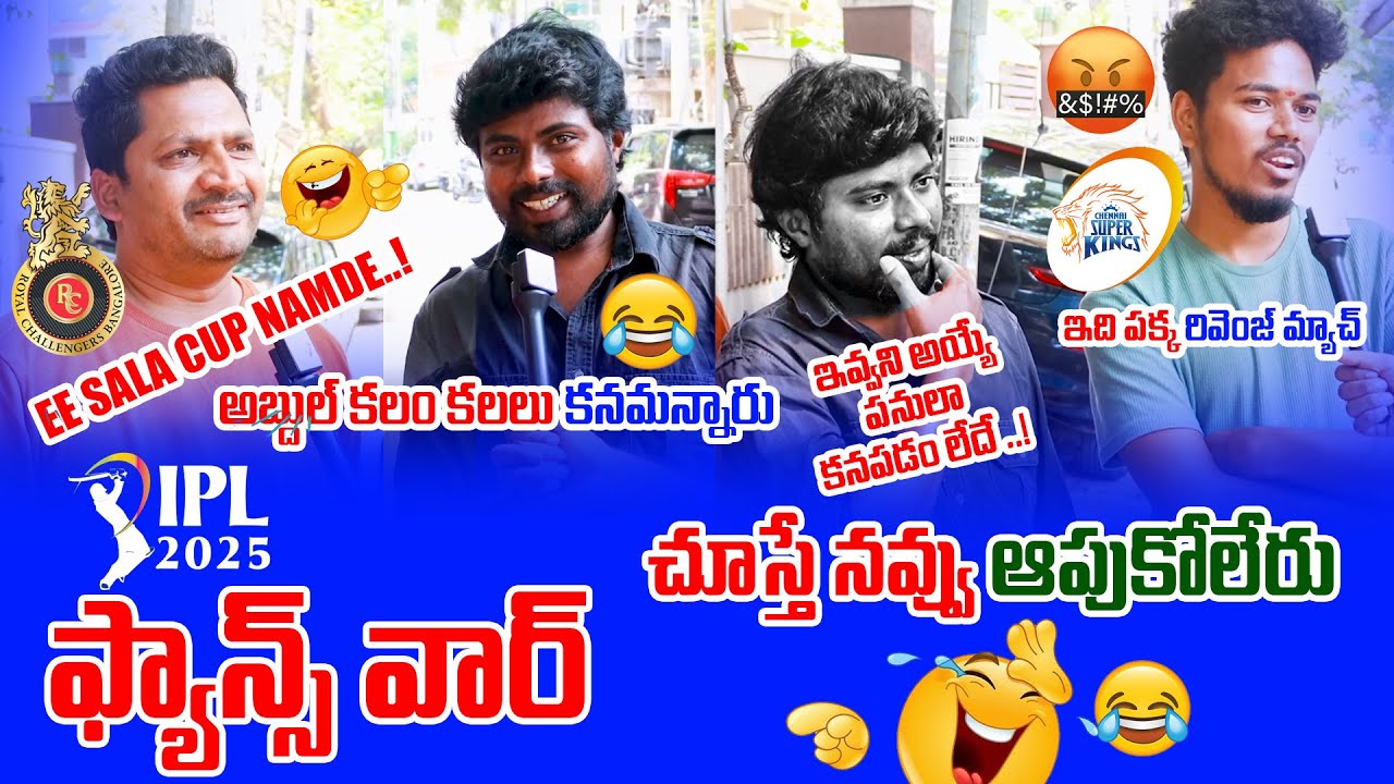 ఇది పక్క రివేంజ్ మ్యాచ్..!! IPL 2025 Fans War || RCB vs CSK || Cricket ...