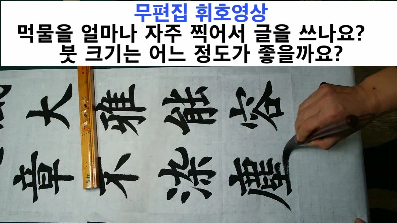 서예 연습용 붓의 크기 먹물을 찍는 방법 무편집 휘호 춘풍대아능용물 추수문장불염진 해서체 문장 쓰기 붓글씨 기초 書道