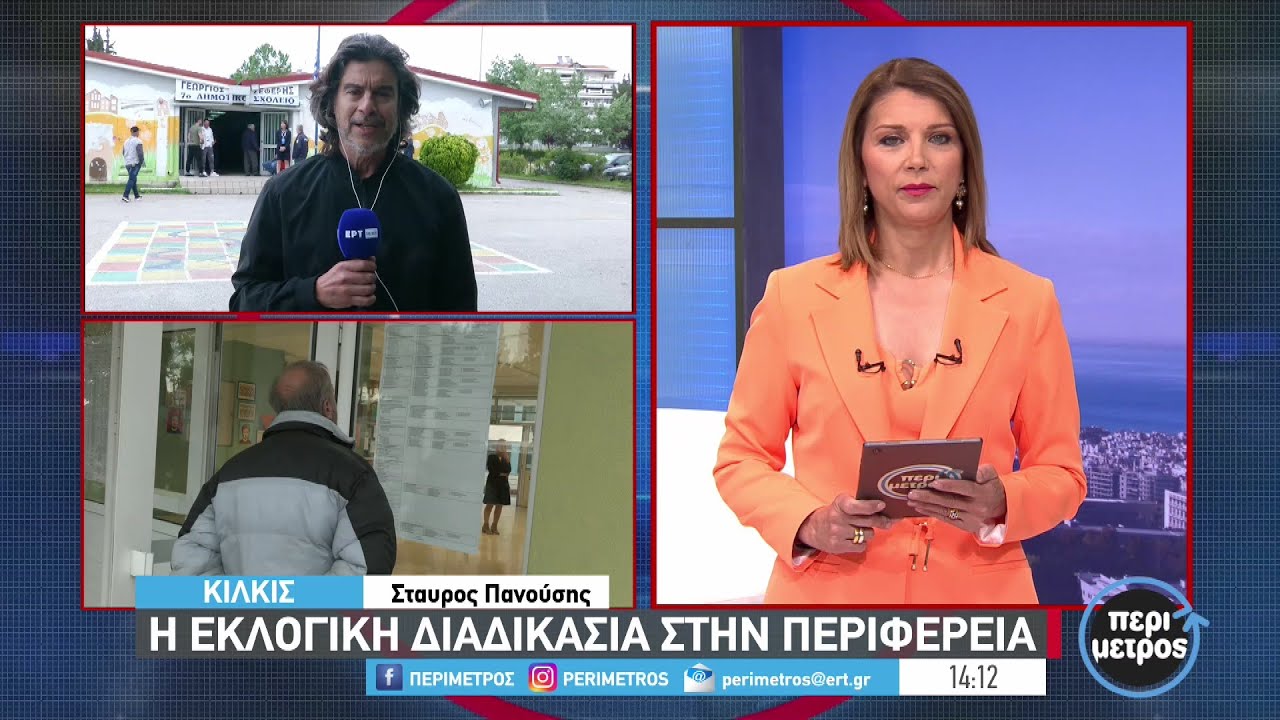 Ομαλά εξελίσσεται η εκλογική διαδικασία στην περιφέρεια | 21/05/2023 ...