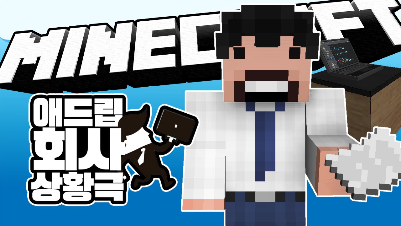 잉여맨 상황극 팬티회사 상황극 리얼리티 100애드립 상황극하기미션 단편 무한상사 패러디 회사 모드 마인크래프트 상황극 Minecraft
