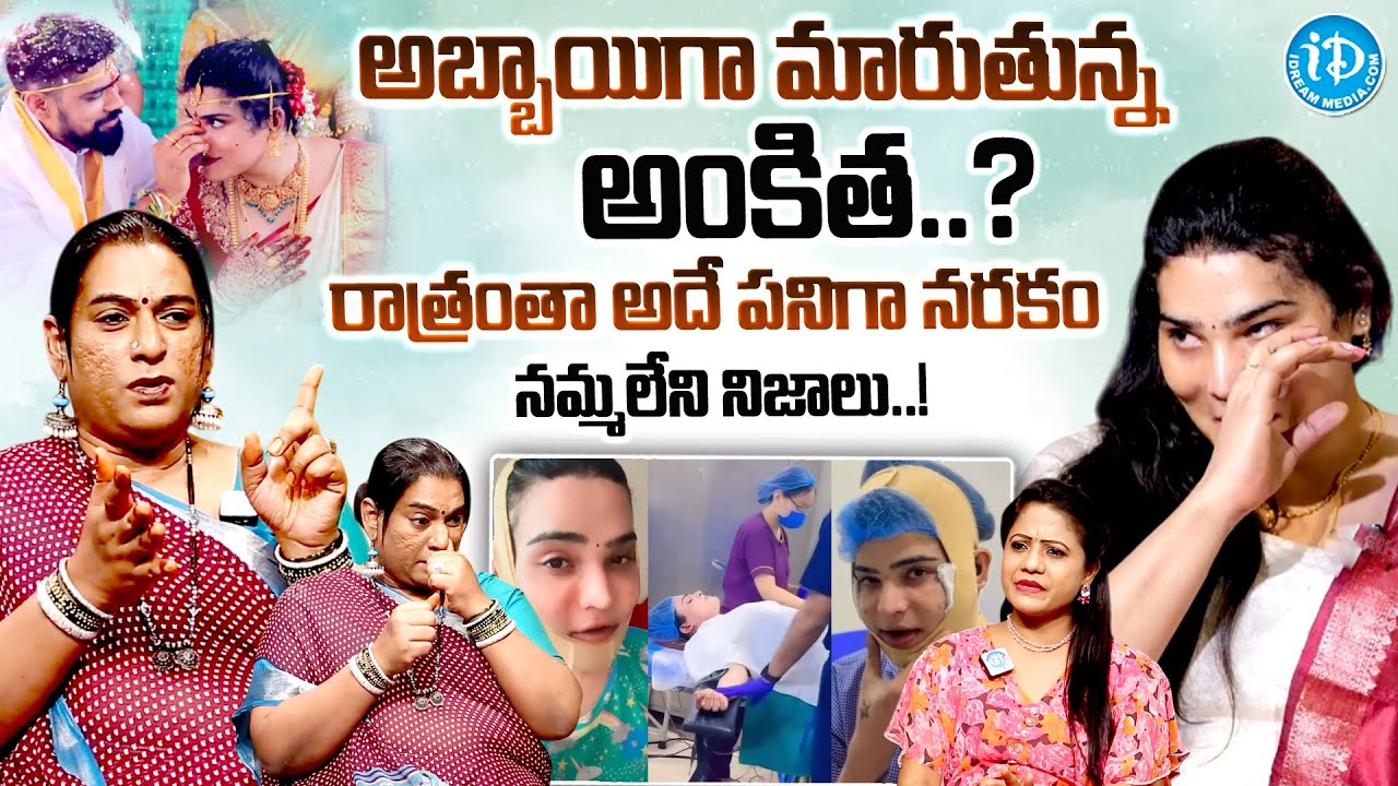 Transgender Rachana Reveal Unknown Facts About Ankitha Surgery ...