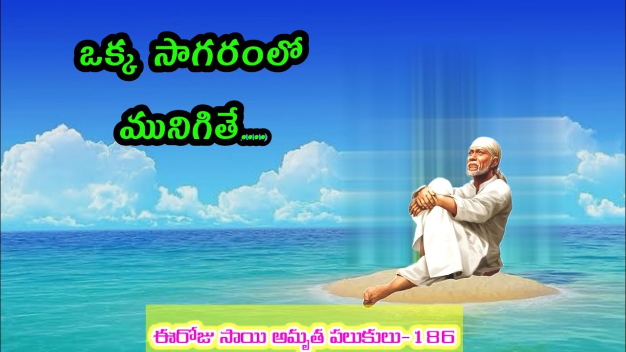 sai sandesham-186||ఈరోజు సాయి అమృత పలుకులు -186||sai today amrutha ...
