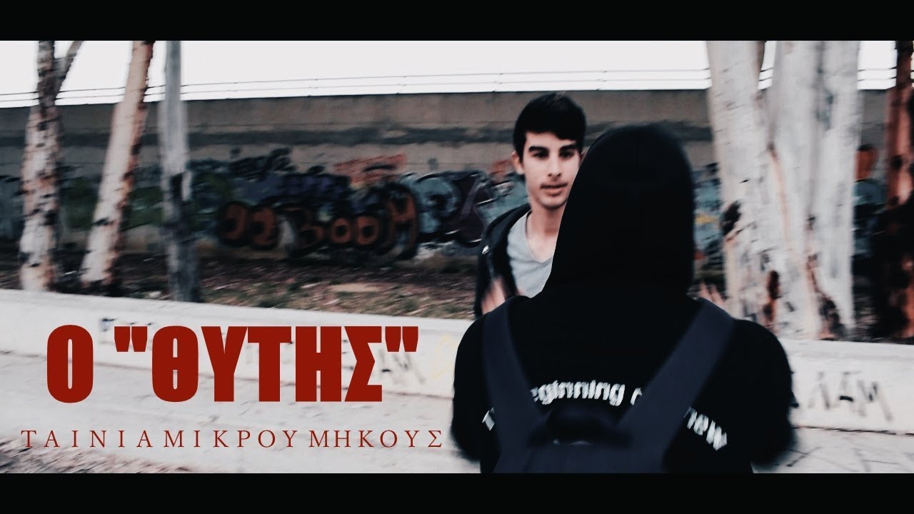 Ο "ΘΥΤΗΣ" | ΤΑΙΝΙΑ ΜΙΚΡΟΥ ΜΗΚΟΥΣ - YouTube