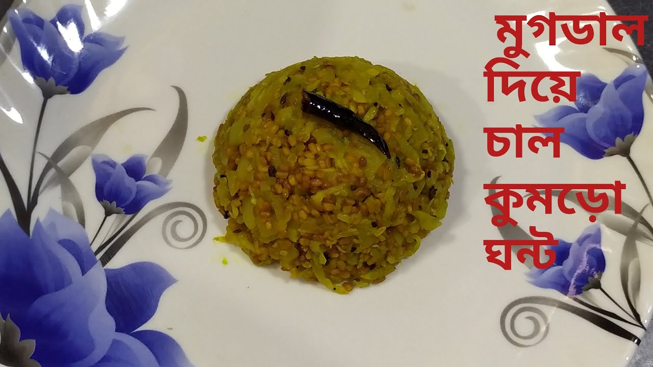 মুগডাল দিয়ে চালকুমড়ো ঘন্ট || Chal Kumro Ghonto || Moong Dal With Chal ...