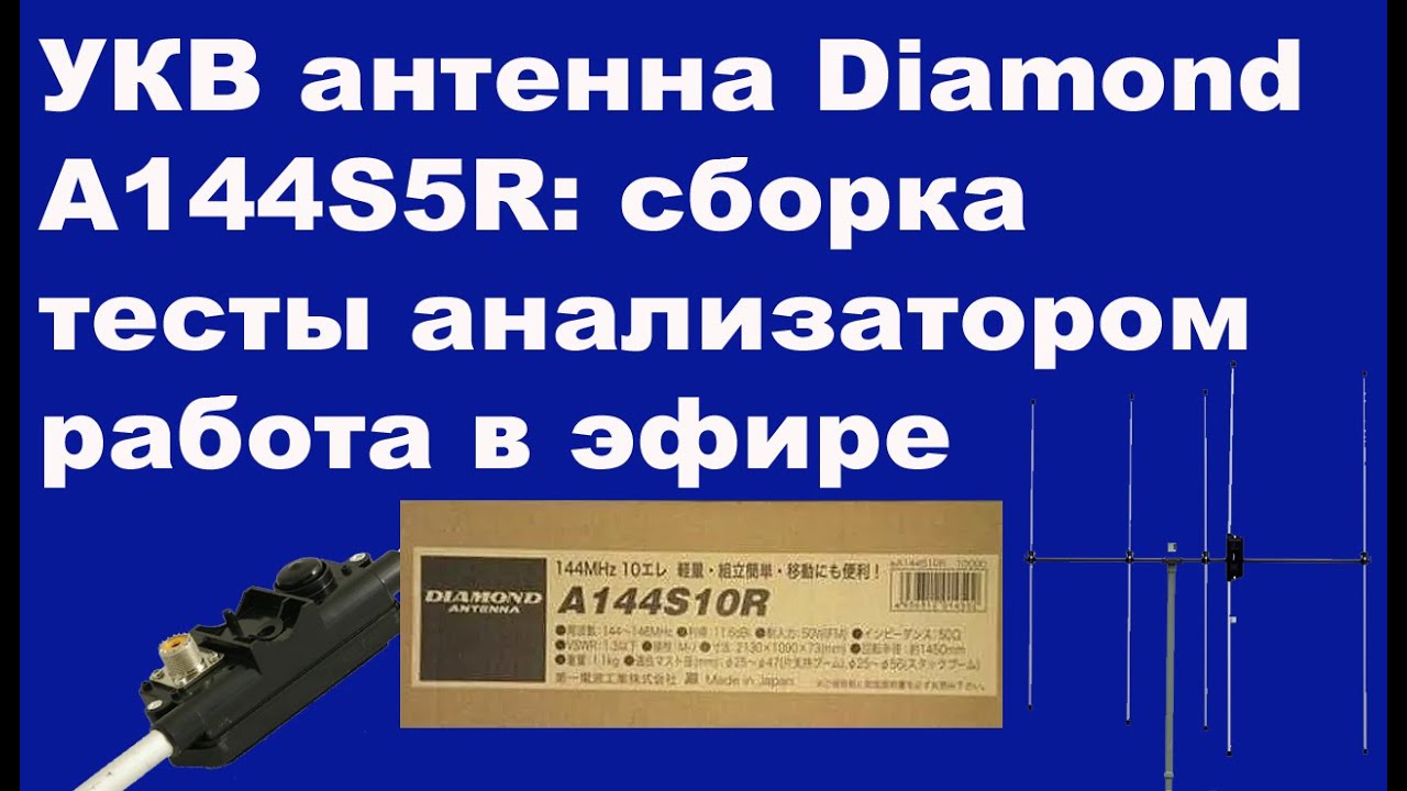 УКВ антенна Diamond A144S5R, распаковка, сборка, тесты анализатором и ...