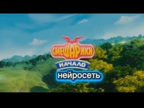 Смешарики начало, но мультфильм сделан ИИ