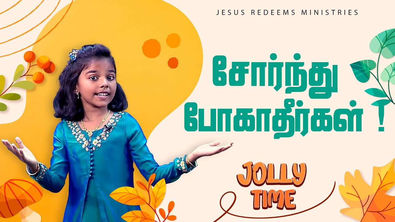 சோர்ந்து போகாதீர்கள் ! | ஜாலி டைம் | Jolly Time | Jesus Redeems ...