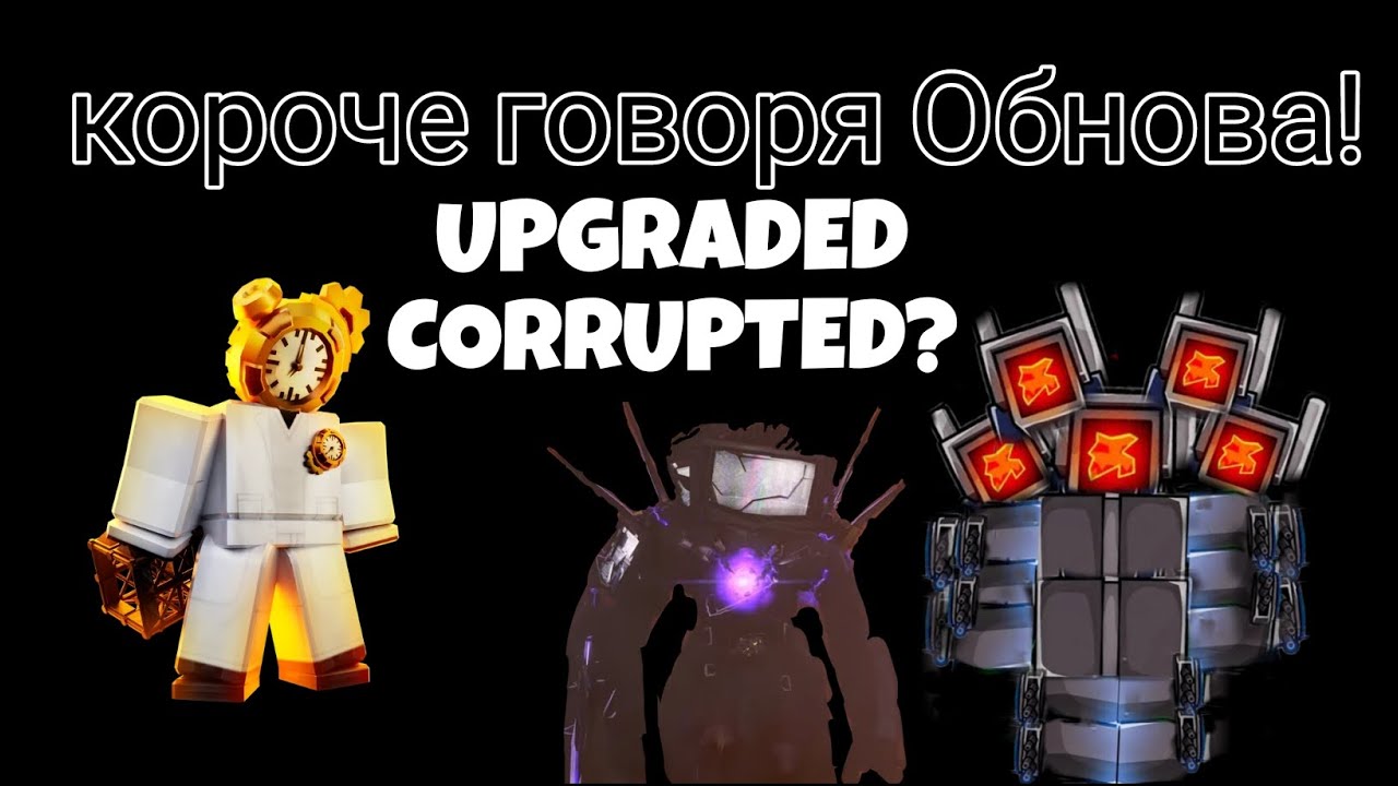 выбил нового Upgraded corrupted cameraman в toilet tower defense 🔥 ...