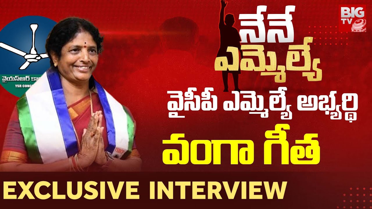 Pithapuram YSRCP MLA Candidate Vanga Geetha Exclusive Interview | Nene ...
