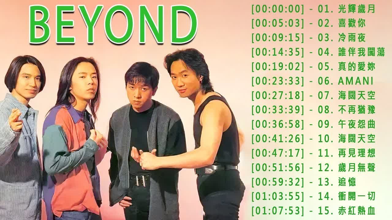 【BEYOND】 不能錯過的20首精選經典金曲: 光輝歲月 / 喜歡你 / 冷雨夜 / 誰伴我闖蕩 / 真的愛妳 / AMANI / 海闊天空 ...