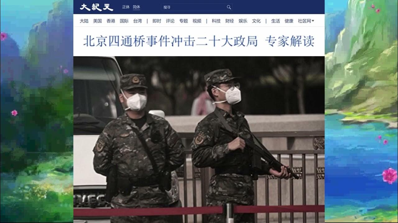 北京四通桥事件冲击二十大政局 专家解读 2022.10.14 - YouTube
