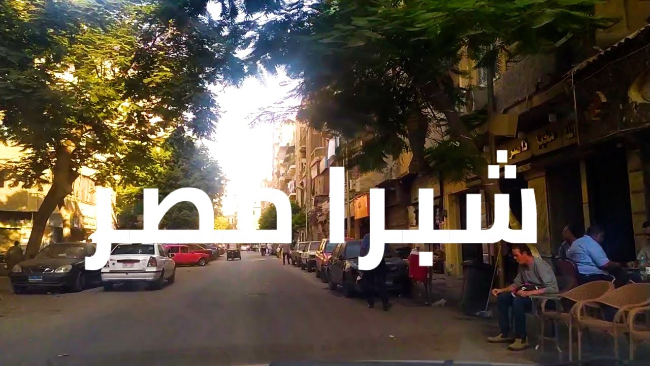 جولة فى شارع من شوارع شبرا أحد المناطق الشعبية الراقية فى القاهرة مصر ...