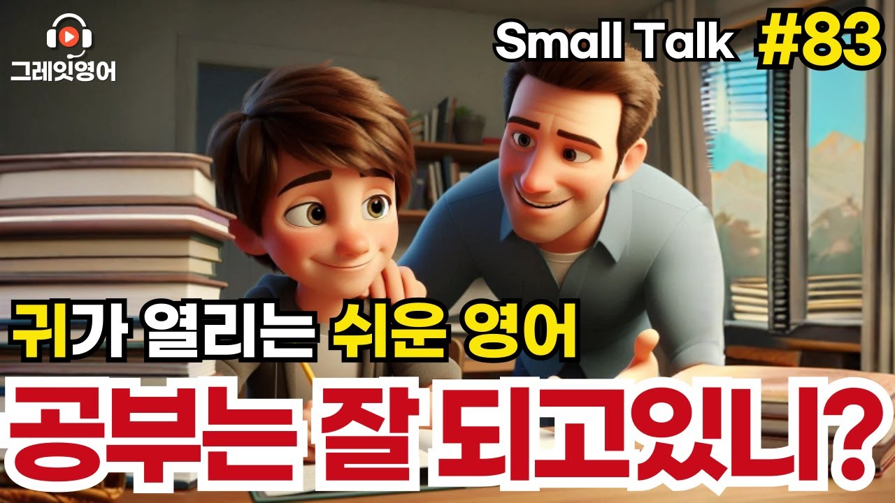 공부는 잘되고있어 83 일상영어 영어듣기 리스닝 Small Talk 스몰토크 쉽고짧은영어 생활영어 기초영어회화 상황영어 여행영어