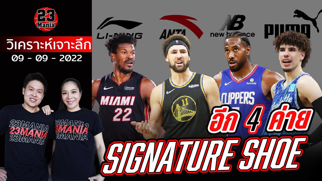 นักกีฬา Signature Shoe อีก 4 ค่าย!! (Part2) - YouTube