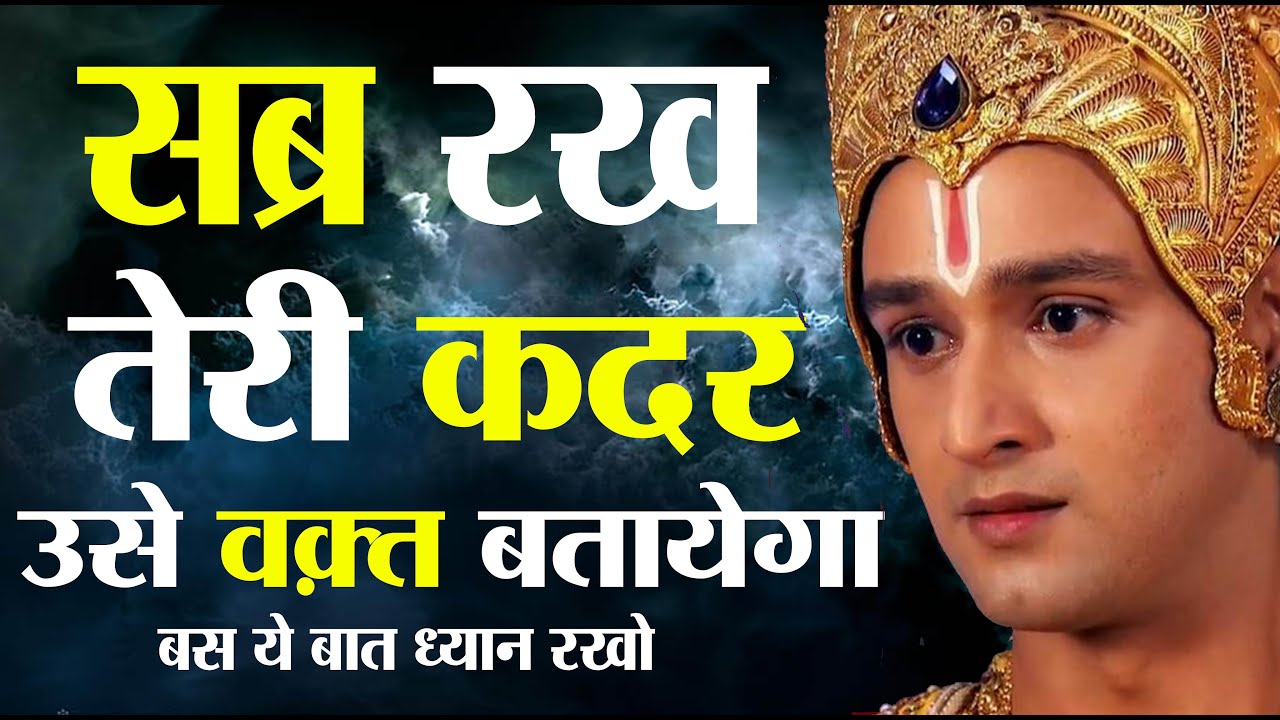 थोड़ा सब्र रख तेरी कदर उसे वक़्त बतायेगा। | krishna vani | best Krishna ...