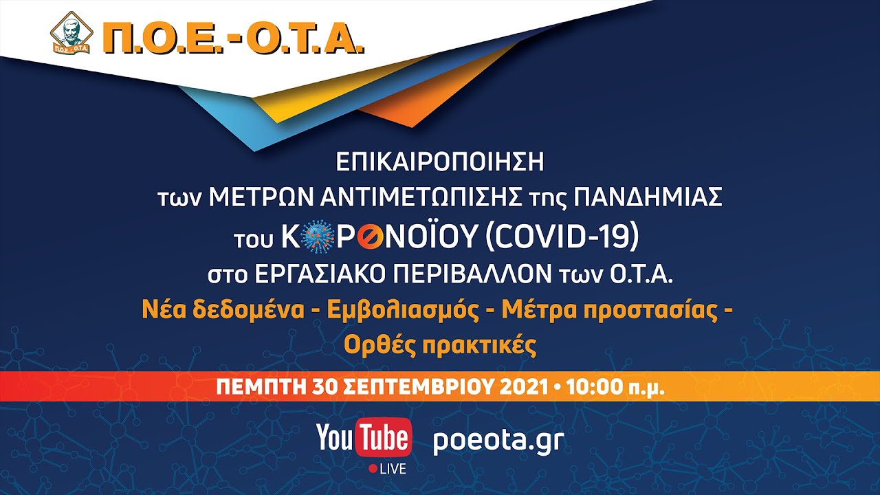 ΕΠΙΚΑΙΡΟΠΟΙΗΣΗ των ΜΕΤΡΩΝ ΑΝΤΙΜΕΤΩΠΙΣΗΣ της ΠΑΝΔΗΜΙΑΣ του ΚΟΡΩΝΟΪΟΥ στο ...